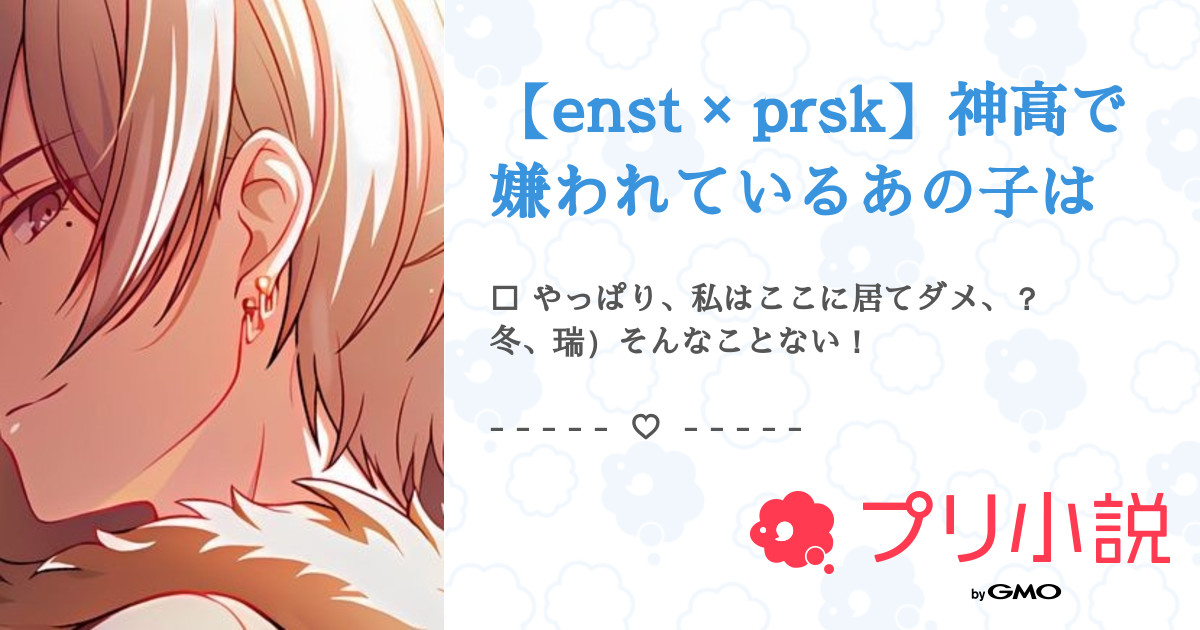 第3話： ‎ ‎ ‎（【enst × prsk】神高で嫌われているあの子は）｜無料スマホ夢小説ならプリ小説 byGMO